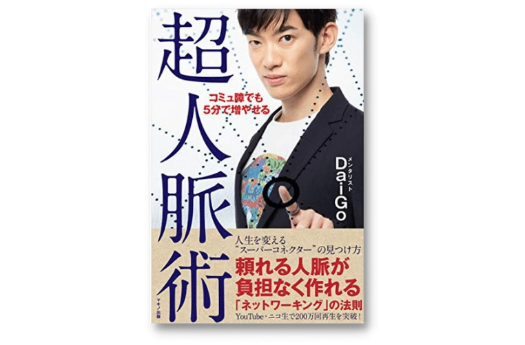 メンタリストDaiGoのおすすめオーディオブック【25選+a】